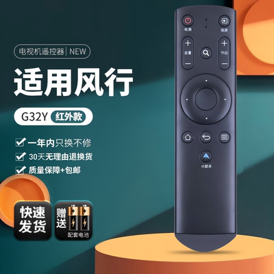 适用风行电视通用红外遥控器