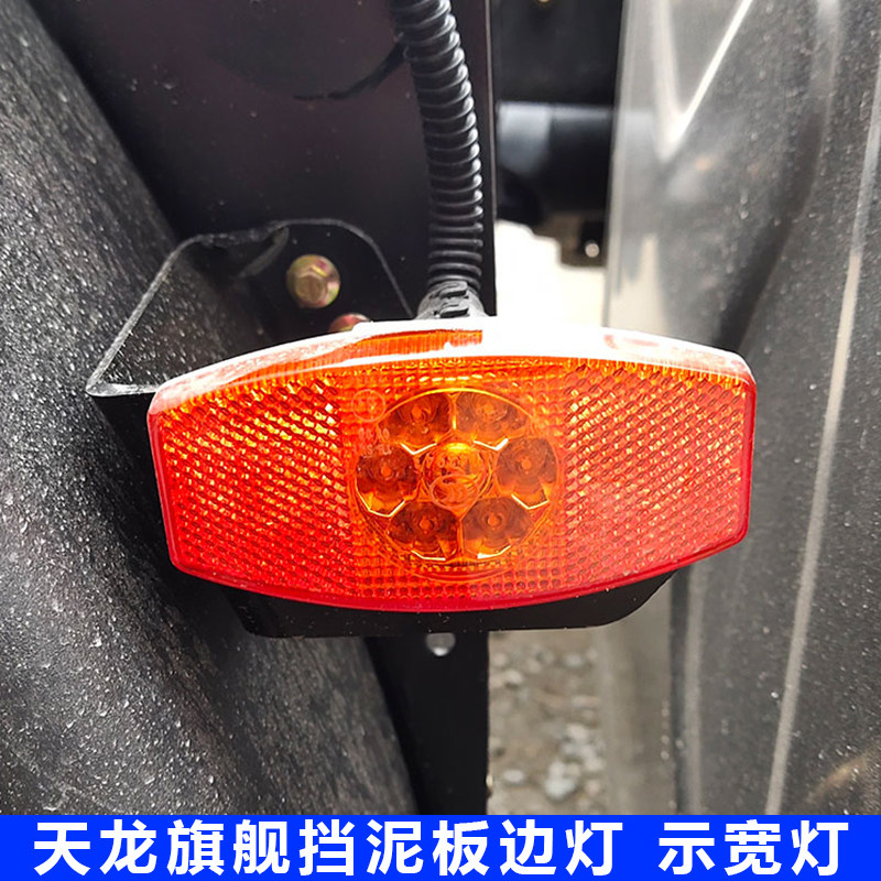 原厂东风天龙旗舰KX挡泥板边灯转向灯车身侧面示廊灯警示灯LED灯