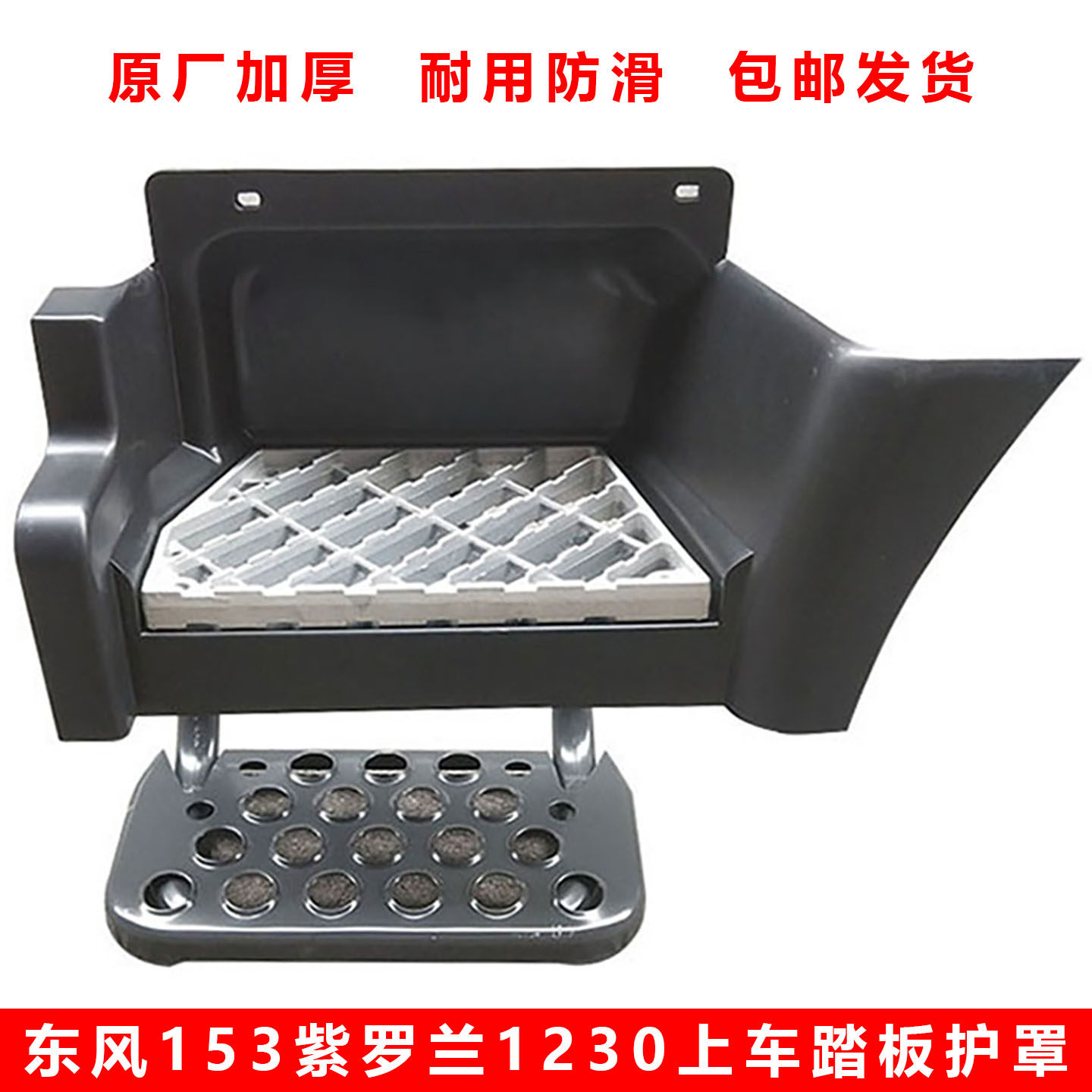 原厂东风153紫罗兰十通双桥货车驾驶室上车脚踏板护罩踏板吊踏配