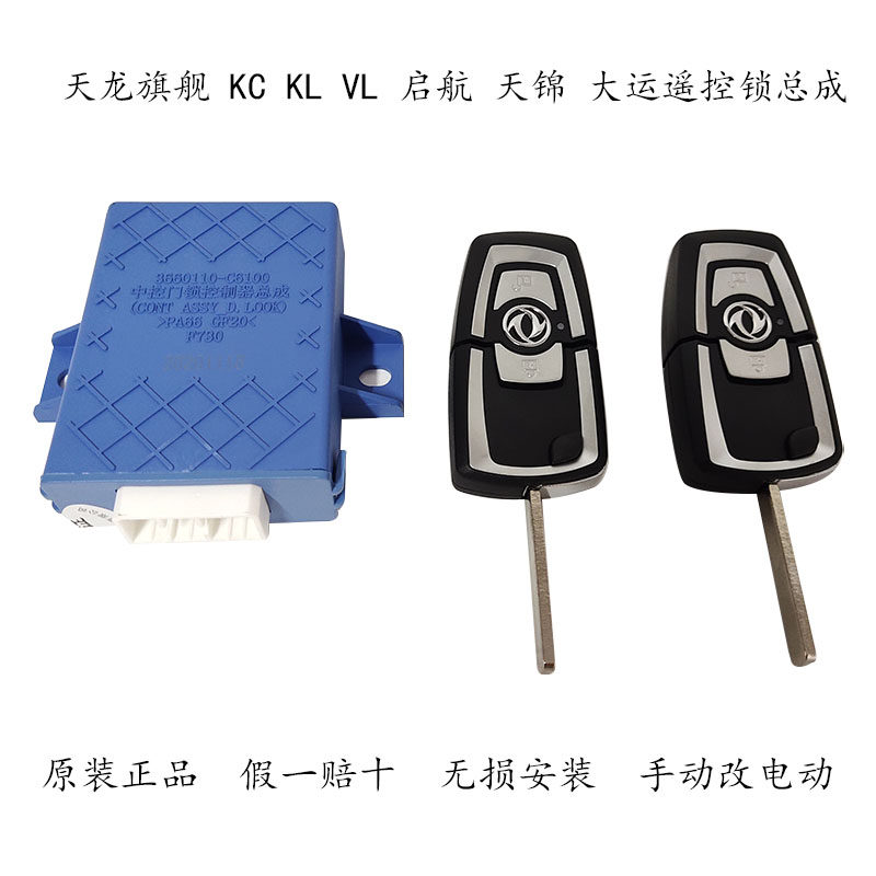 原厂东风天龙旗舰KX专用货车陈锁中控锁遥控器遥控锁折叠钥匙外壳