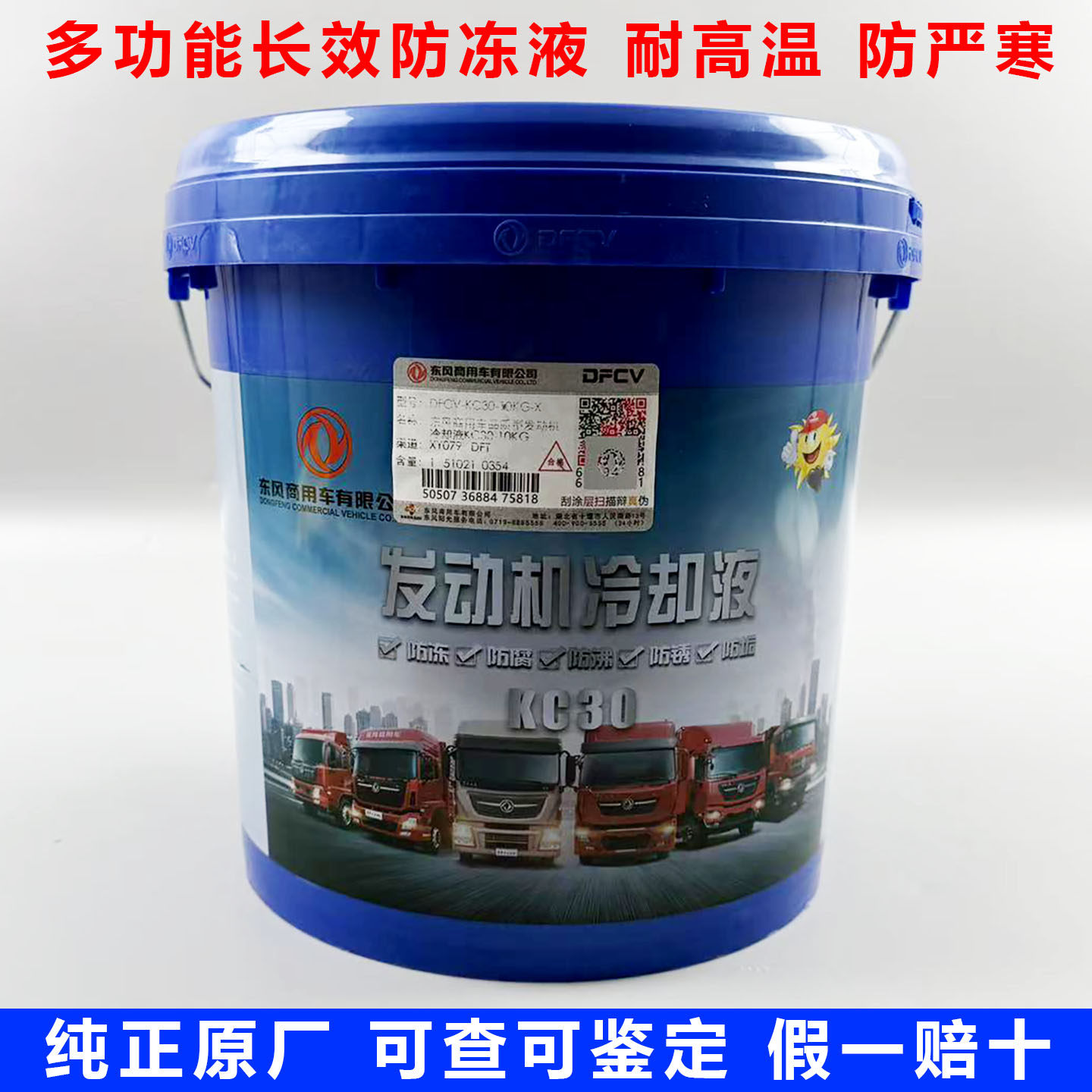 适用东风天龙天锦大力神KC旗舰防冻液-30 -35发动机冷却液防冻液