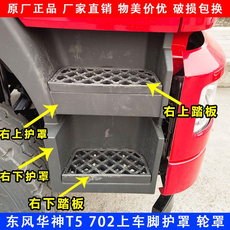 适用东风华神T5 D12脚踏板护罩东风特商702驾驶室踏板护罩轮罩
