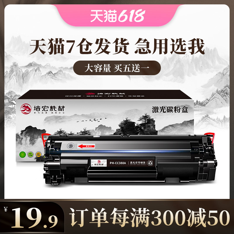 培宏适用惠普m1136硒鼓 HP1106 p1108 M126a nw cc388a易加粉M128fn p1007 1008打印机388a ...