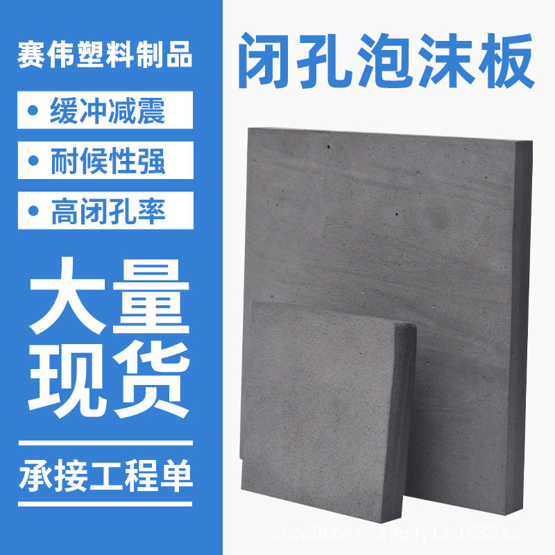 EVA高压闭孔板聚乙烯低发塑料泡沫板密度填缝接缝混泥土缝防漏水