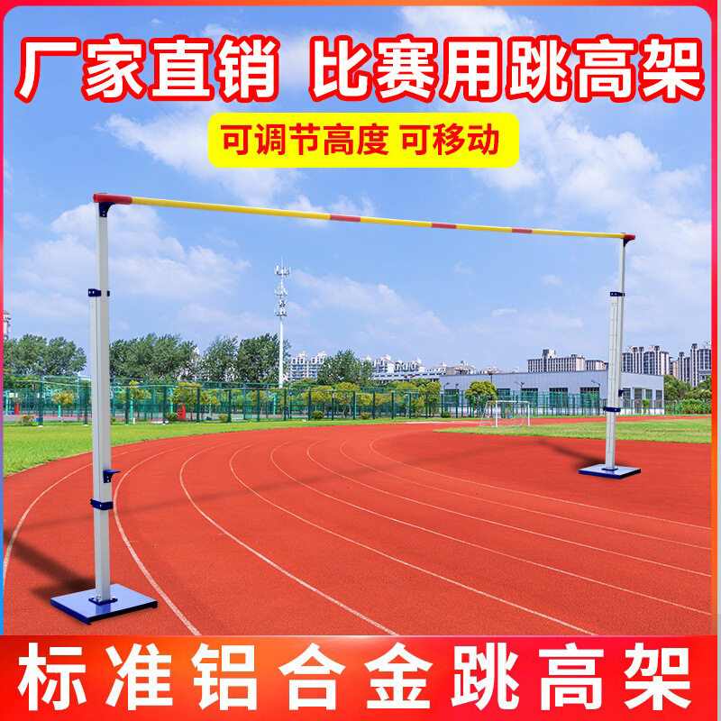 可调节跳高架跳高比赛铝合金加厚架学校可移动田径横杆简易跳高杆