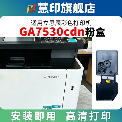 适用立思辰GA7530cdn碳粉盒TL5353粉盒ga3530cdn gb3531cdn gb7531cdn墨盒打印机硒鼓黑蓝黄红色墨盒墨粉组件
