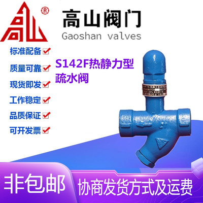 高山阀门S142F-16铸铁丝扣高效节能热静力高温蒸汽疏水阀DN15-50