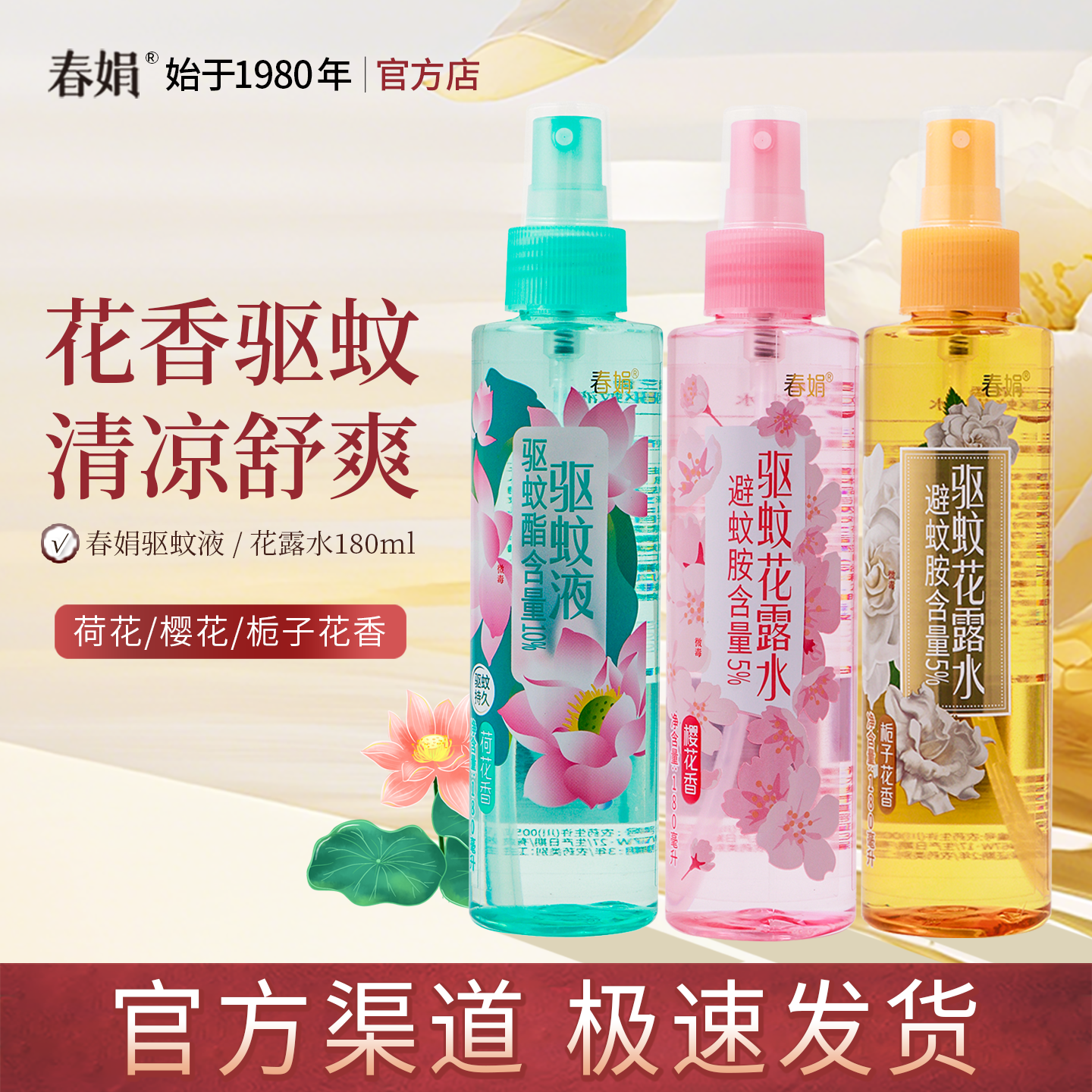 春娟驱蚊花露水栀子花樱花荷花香型180ml老国货官方正品