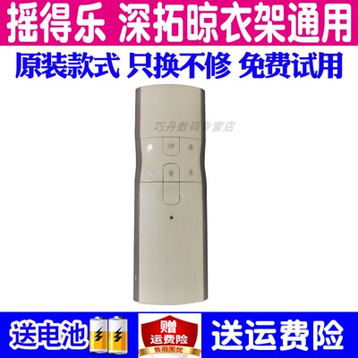 适用摇得乐深拓电动晾衣架遥控器