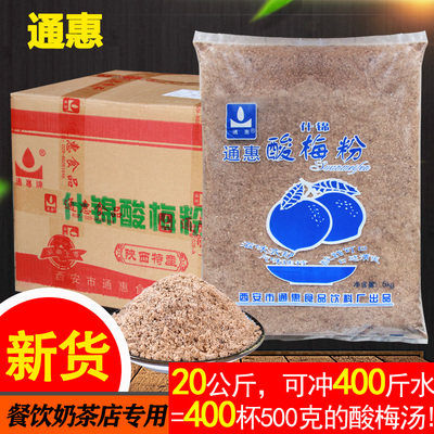 西安回民街通惠什锦酸梅粉5000g*4袋酸梅汤原料酸梅汁批发餐饮用