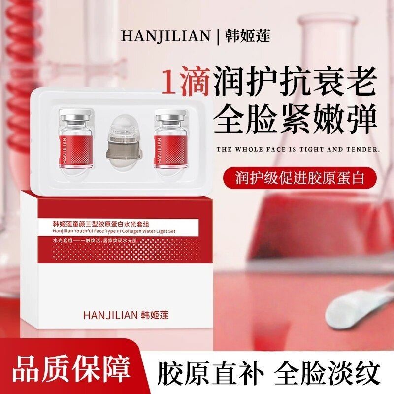 HANJILIAN韩姬莲童颜三型胶原蛋白水光套组补水保湿紧致抗皱精华