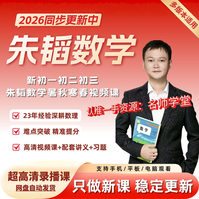 2026全新朱韬初中数学视频网课希望学录播课初一初二初三数学网课