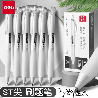 得力速干刷题笔ST头笔尖按动中性笔0.5学生初中生考试专用黑笔小白笔碳素顺滑专用高颜值黑笔顺滑签字笔芯