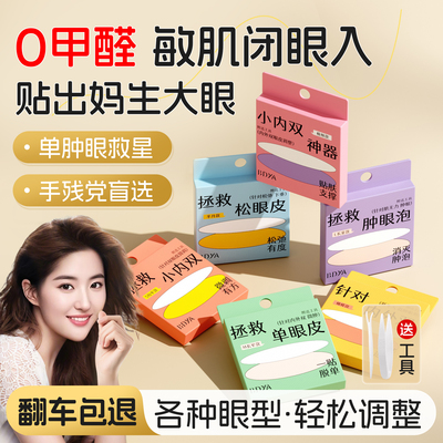 女团同款|热销百万&双眼皮贴第一
