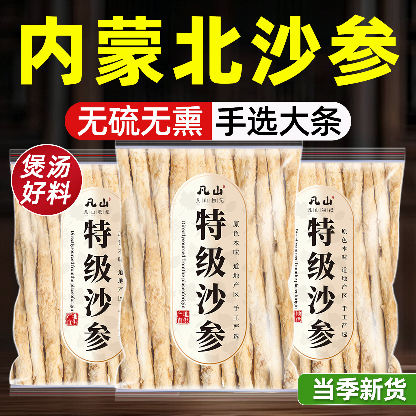 沙参中药材正品官方旗舰店干货批发正宗的作用与功效干无硫北沙参