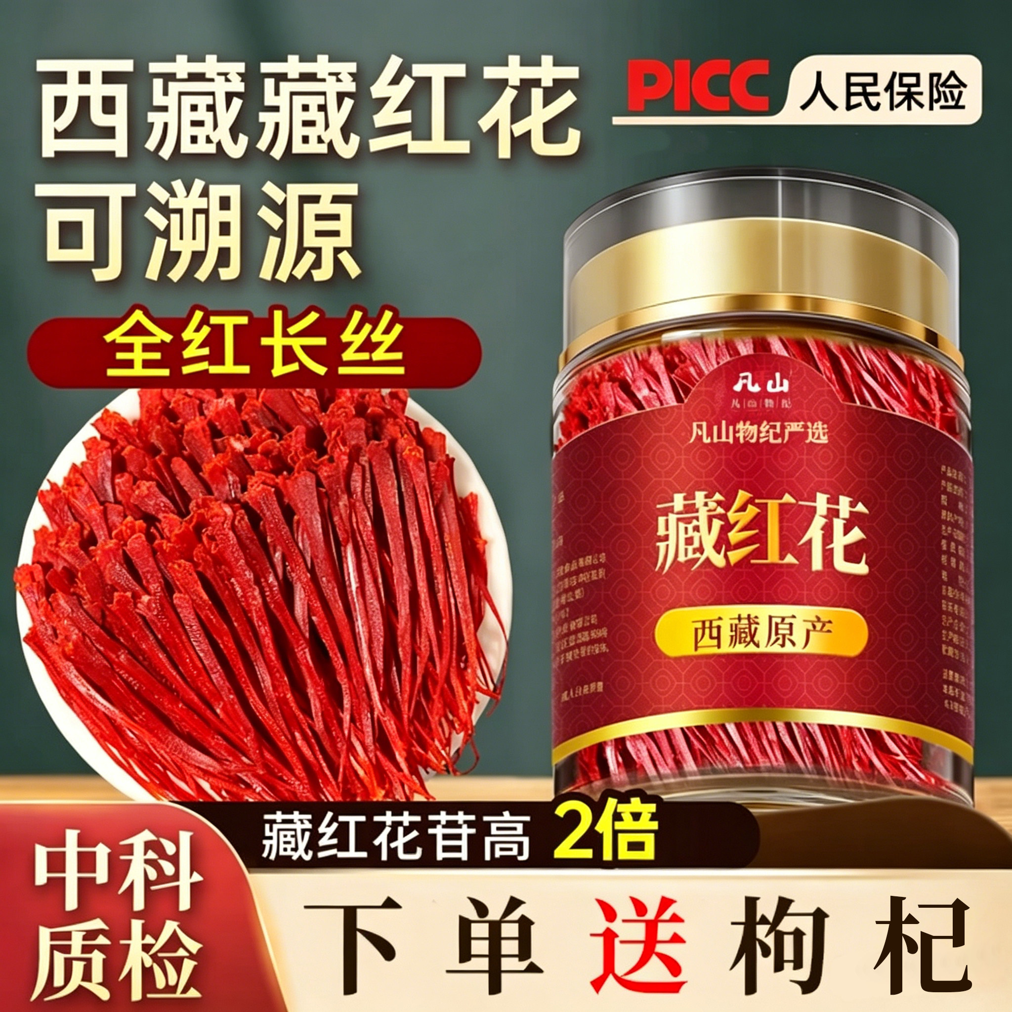 藏红花正品官方旗舰店泡水喝西藏特级臧红花泡水喝的功效与作用