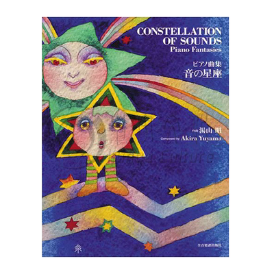 音之星座钢琴幻想曲汤山昭