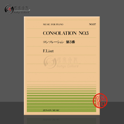 李斯特安慰曲no3钢琴consolation
