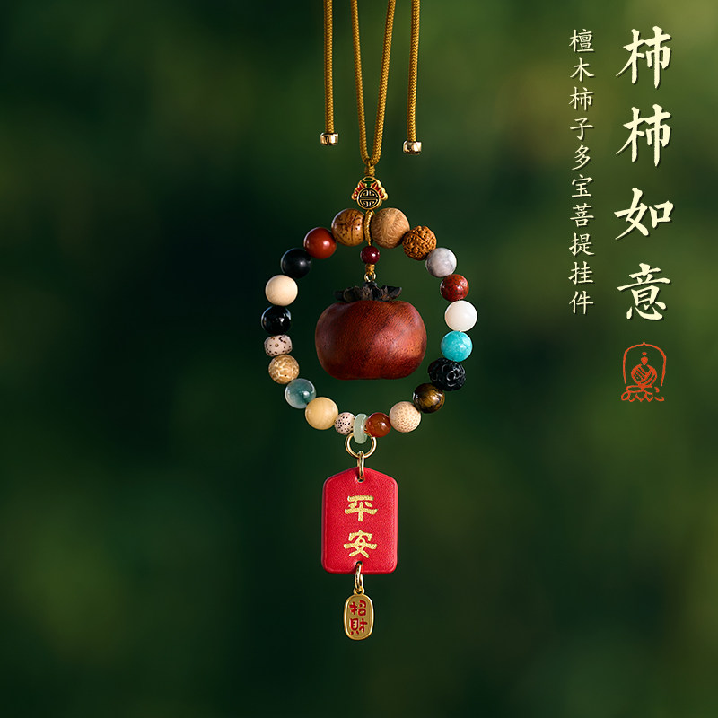 十八籽柿柿如意汽车挂件饰品车内吊饰车载后视镜挂饰2025新款吊坠