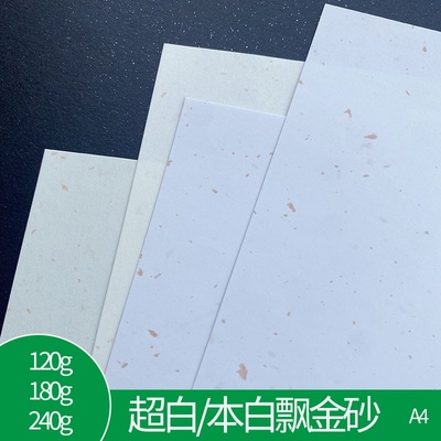 飘金砂纸洒金纸超白/米色特种纸120g内页纸艺术纸250克名片纸书签封面纸