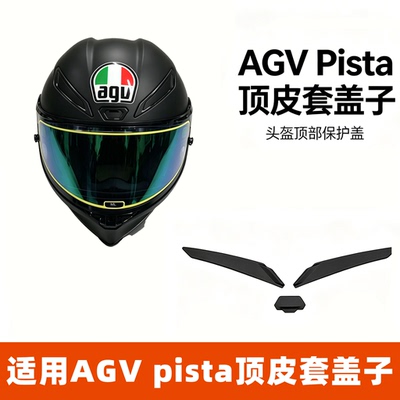 AGV Pista GPRR 专用头顶风道皮盖 头盔顶通风口密封皮套替换配件