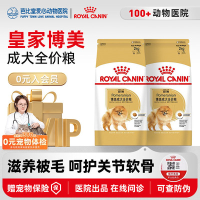 皇家狗粮PM26博美专用室内小型犬成犬粮2kg美毛护关节全价狗主粮