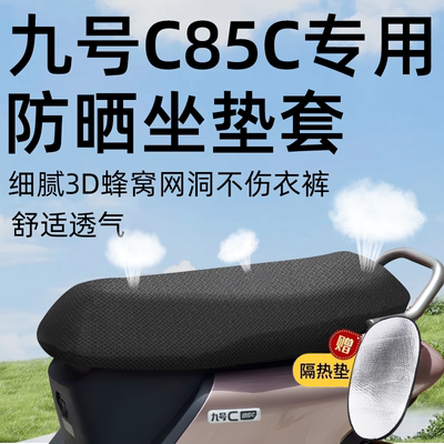 九号c85c专用坐垫套电动车配件电瓶车9号防水防晒座套坐垫网洞