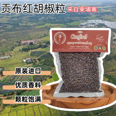 柬埔寨特产贡布红胡椒特优级精挑细选颗粒饱满250g送研磨瓶