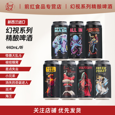 新西兰进口幻视精酿啤酒梭哈蜂窝世涛海王疯眼船长三倍浑浊IPA