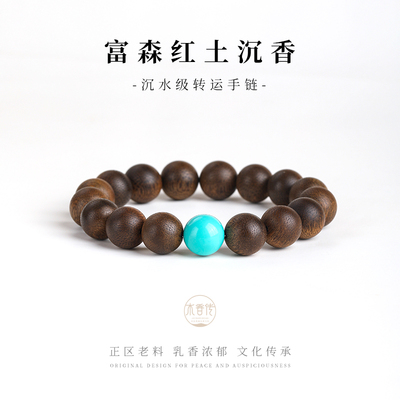 木香传天然富森红土沉香沉水绿松石款沉水级男女款手串手链生日礼