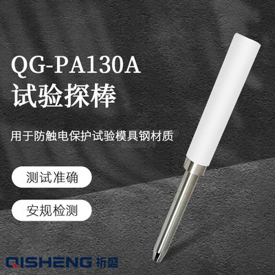 上海祈工PA130A/UL1278试验探棒