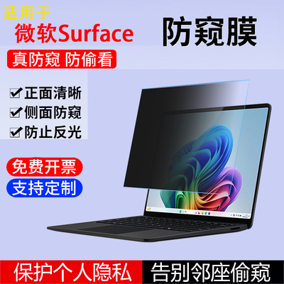 微软Surface笔记本防窥膜
