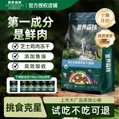 【不吃可退】营养森林鲜肉冻干粮