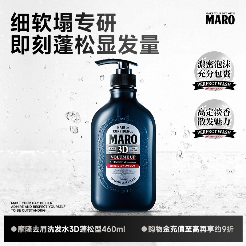 MARO摩隆3d立体蓬松进口清爽洗发水控油男士460ml
