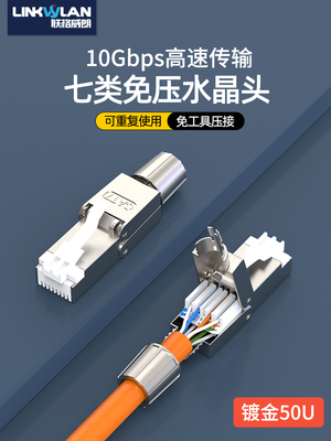 连阁伟朗7类7类网线水晶头无压家用电脑千兆10g Rj45金属连接器