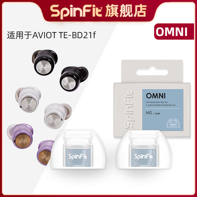 SpinFit/声必飞OMNI入耳式硅胶耳塞耳机保护套适用AVIOT TE-BD21f
