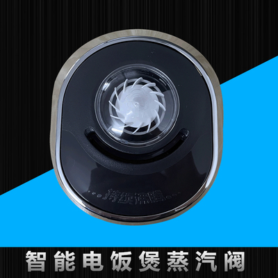 适用美的电饭煲蒸汽阀配件MB-FS4088/FS5088/WFS4098IH蒸汽阀