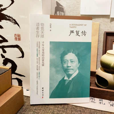 新书《严复传》团结出版社物竞天择适者生存坚持旧法不可偏废的守旧精装本弗洛伊德