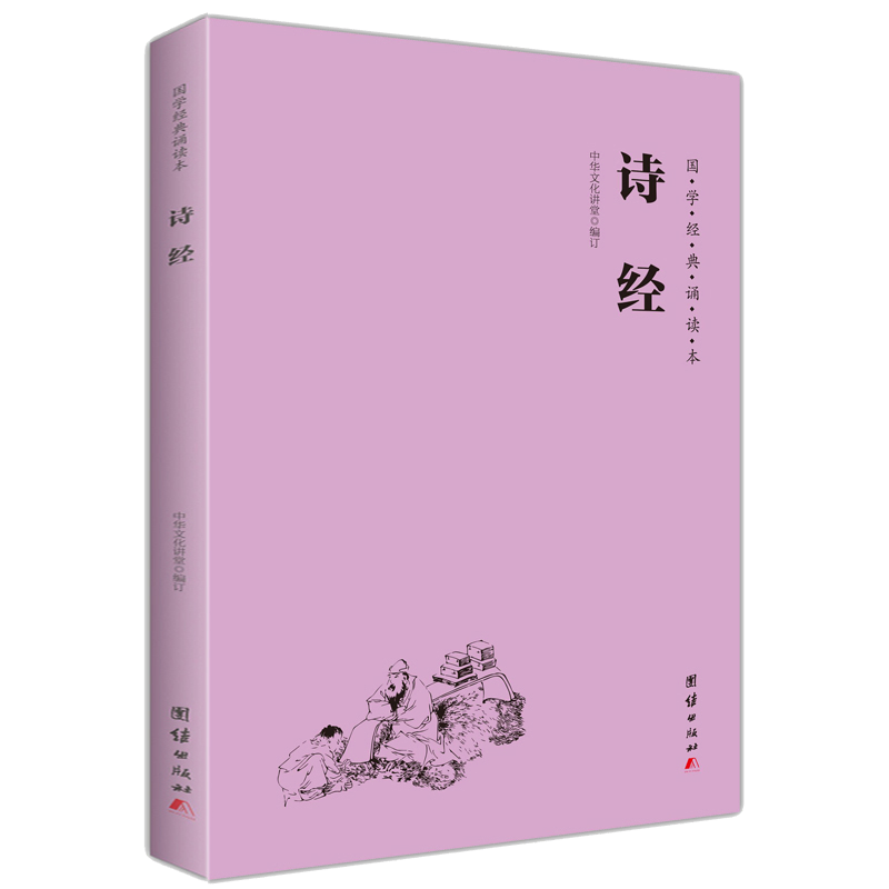 诗经 国学经典诵读本 大字注音 横排简体 国学经典书籍畅销书儿童国学经典启蒙教材古典文学中小学生青少年课外读物中国古诗词全集