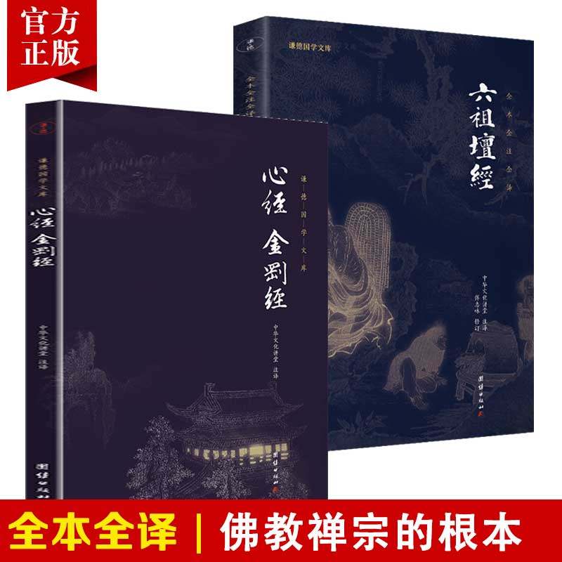 【2本】六祖坛经心经金刚经全注全译完整版谦 德国学文库 儒释道经典国学入门书籍佛家佛经中华传统文化宗教哲学国学经典畅销书籍