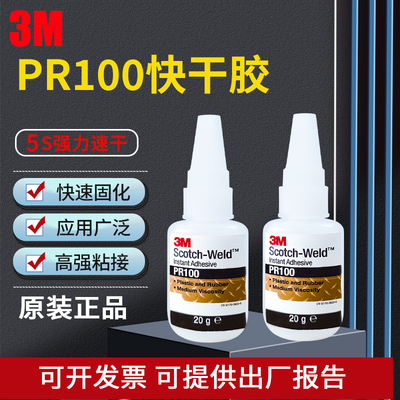 原装正品3mPR100快干胶金属