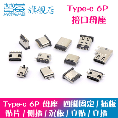 type-c6P母座四脚插板电接口