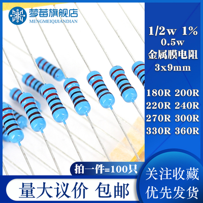 1/2w金属膜电阻1% 0.5W 180R 200 220R 240 270R 300R 330 360R欧