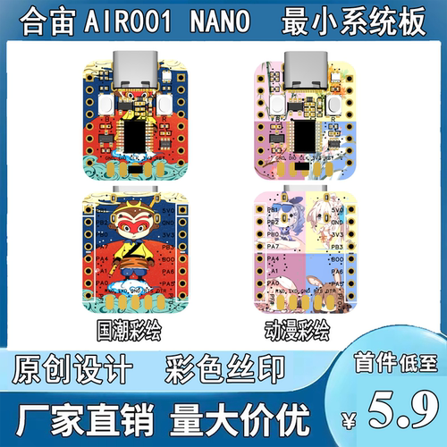 【合宙AIR001Nano开发板适用arduino最小系统板配套串口下载模块】选购介绍 - 轻舟网开发板推荐
