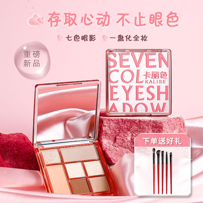 卡丽色7色眼影盘腮红卧蚕修容综合一体眼部彩妆粉质细腻修饰眼部