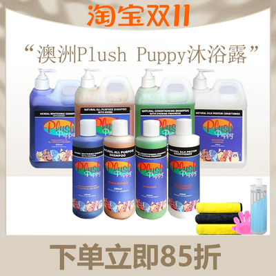 澳洲plushpuppy宠物狗狗沐浴露