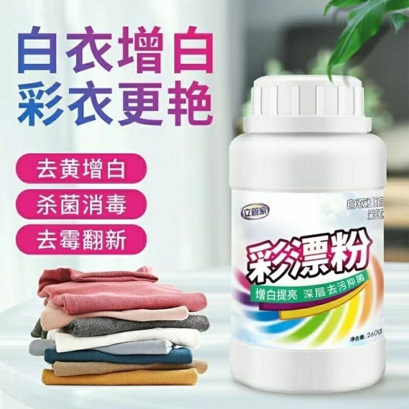 立管家彩漂粉去渍去黄增白彩色衣服通用婴幼儿爆炸盐洗衣去污神器