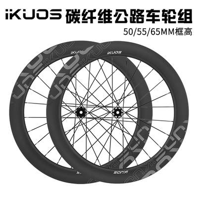 IKUOS碳纤维轮组700C公路车轮毂