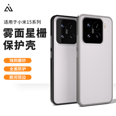 AIUV适用新款小米15星栅手机壳xiaomi15pro超薄雾面半透明条纹全包防摔tpu定制男女高级感pc外壳