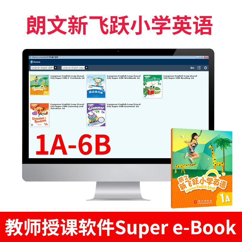 培生朗文新飞跃少儿英语教师授课软件super e-book 1 2 3 4 5 6 A B级别白板软件_虎窝淘
